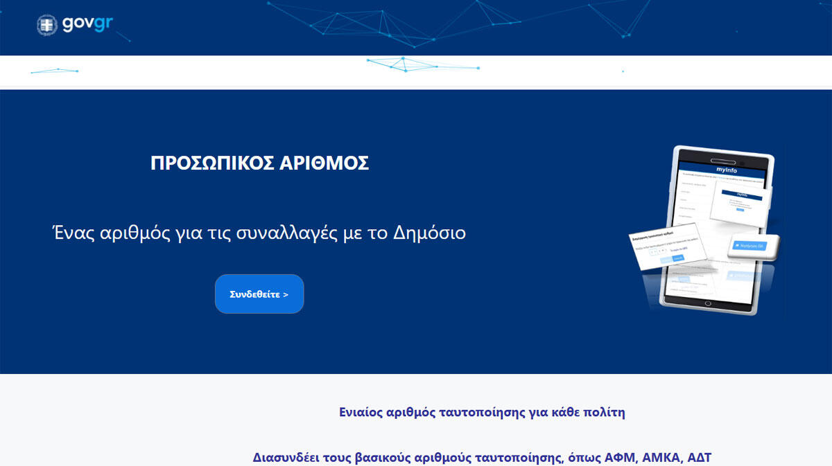 Προσωπικός αριθμός - Σημαντικό! ΑΠΙΣΤΕΥΤΟ ΚΑΙ ΟΜΩΣ ΑΛΗΘΙΝΟ - Triklopodia