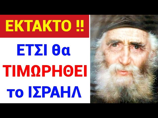 ΕΚΤΑΚΤΟ !! ΑΥΤΗ θα είναι η ΤΙΜΩΡΙΑ του ΙΣΡΑΗΛ !! Καθηλώνει η ΠΡΟΦΗΤΕΙΑ ...