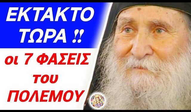 Ο ΠΟΛΕΜΟΣ θα γίνει σε ΕΦΤΑ (7) ΦΑΣΕΙΣ !! ΤΩΡΑ είμαστε στη ΔΕΥΤΕΡΗ ...