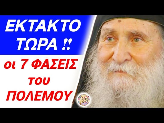 Ο ΠΟΛΕΜΟΣ θα γίνει σε ΕΦΤΑ (7) ΦΑΣΕΙΣ !! ΤΩΡΑ είμαστε στη ΔΕΥΤΕΡΗ ...
