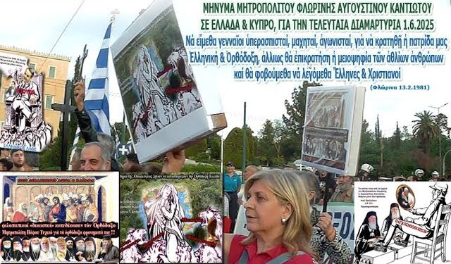 Ο ορθόδοξος πιστός λαός ΞΥΠΝΗΣΕ! - Triklopodia