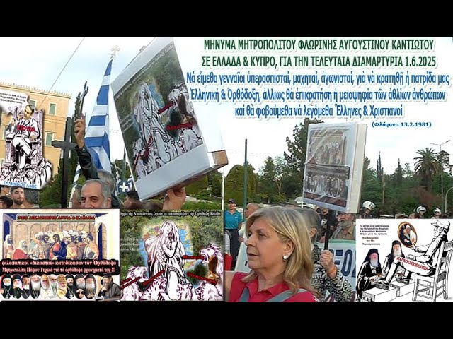 Ο ορθόδοξος πιστός λαός ΞΥΠΝΗΣΕ! - Triklopodia
