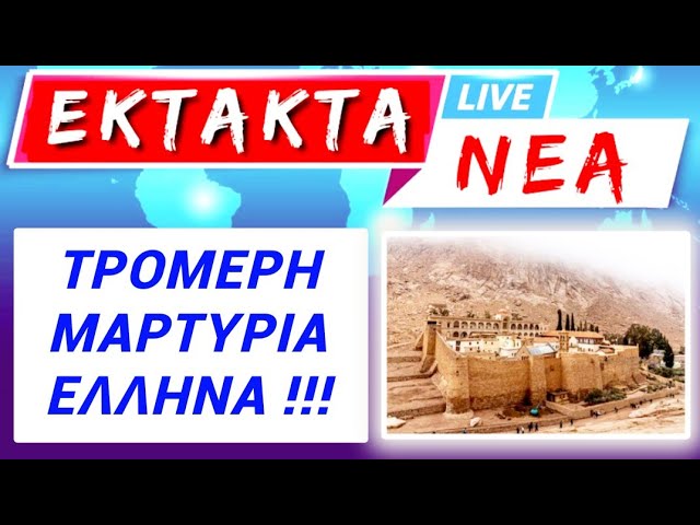 EKTAKTO ΤΩΡΑ !! Τρομερή ΜΑΡΤΥΡΙΑ ΕΛΛΗΝΑ: ΤΙ ΓΙΝΕΤΑΙ ΤΩΡΑ στο ΣΙΝΑ ...