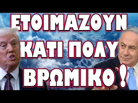 ΜΟΝΟ ΕΤΣΙ ΘΑ ΚΑΤΑΦΕΡΟΥΜΕ ΝΑ ΤΟΥΣ ΣΤΑΜΑΤΗΣΟΥΜΕ! ΕΤΟΙΜΑΖΟΥΝ ΚΑΤΙ ΠΟΛΥ ...