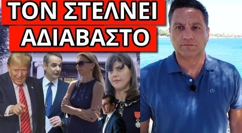 ΑΠΟΚΑΛΥΨΗ ΤΩΡΑ: Oυρλιαχτά Μητσοτάκη ο Τραμπ μας ρίχνει, σχέδιο εκλογές ...