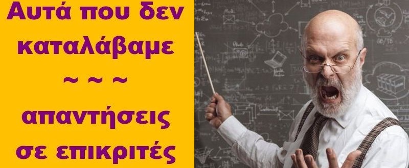 BAS_4 : Αυτά που δεν καταλάβαμε - απαντήσεις σε επικριτές - Triklopodia