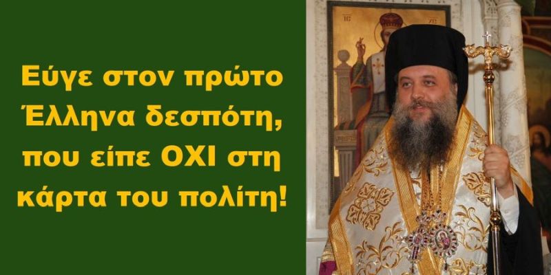 BAS_4 : Εύγε στον πρώτο Έλληνα δεσπότη, που είπε ΟΧΙ στη κάρτα του ...