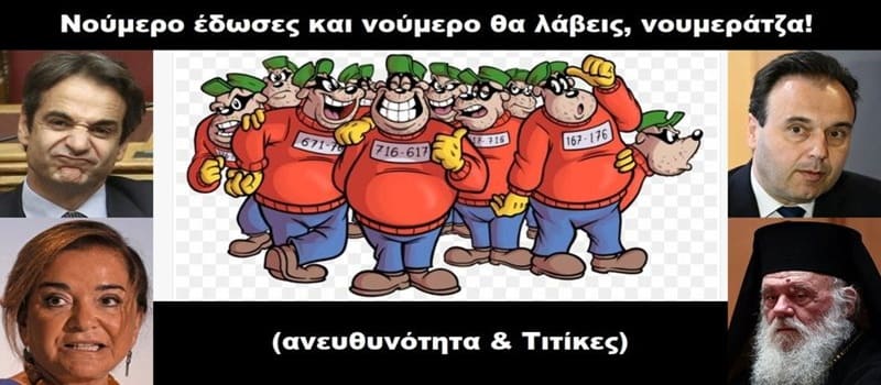 BAS_4 : Νούμερο έδωσες και νούμερο θα λάβεις, νουμεράτζα! (ανευθυνότητα ...