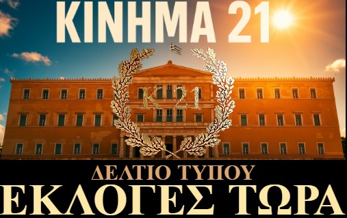 ΚΙΝΗΜΑ 21: ΕΚΛΟΓΕΣ ΤΩΡΑ! - Triklopodia