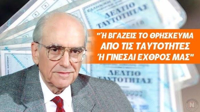 Εβραϊκό λόμπι προς Ανδρέα: ” Ή βγάζεις το θρήσκευμα από τις ταυτότητες ...