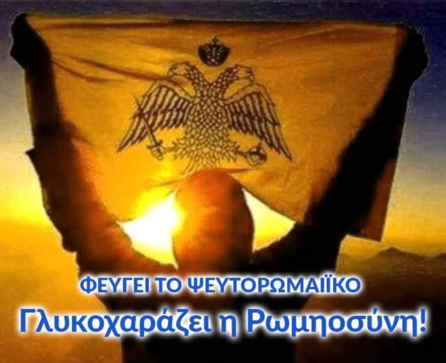 ΕΡΧΕΤΑΙ ΤΟ ΠΟΘΟΥΜΕΝΟ ΚΑΙ Η ΑΝΑΛΑΜΠΗ ΤΗΣ ΟΡΘΟΔΟΞΙΑΣ - Triklopodia