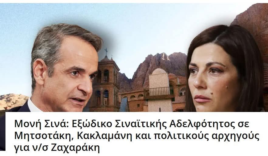 Και η μονή Σινά στο έλεος των οικουμενιστών; - Triklopodia