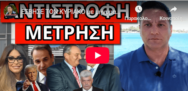 ΕΣΒΗΣΕ ΤΟΝ ΚΥΡΙΑΚΟ με μήνυμα Τραμπ κι έρχεται Ελλάδα, φτιάχνουν κόμμα ...