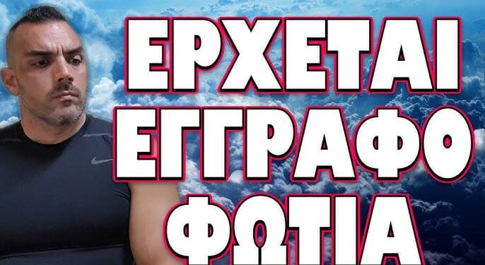 ΣΕ ΚΑΤΑΣΤΑΣΗ ΠΑΝΙΚΟΥ ΕΛΛΑΔΑ ΚΑΙ Ε.Ε. ! ΕΡΧΕΤΑΙ ΕΓΓΡΑΦΟ ΦΩΤΙΑ - Triklopodia