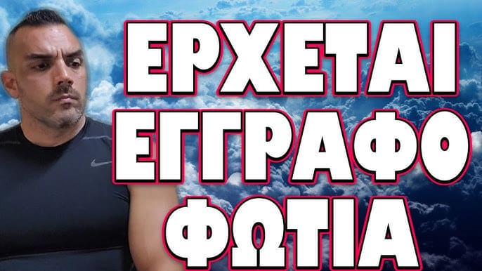 ΣΕ ΚΑΤΑΣΤΑΣΗ ΠΑΝΙΚΟΥ ΕΛΛΑΔΑ ΚΑΙ Ε.Ε. ! ΕΡΧΕΤΑΙ ΕΓΓΡΑΦΟ ΦΩΤΙΑ - Triklopodia