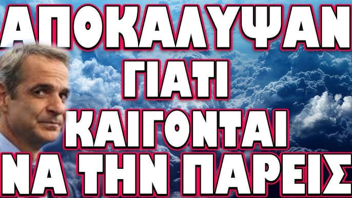 ΚΑΙΓΕΤΑΙ ΤΟ ΣΥΜΠΑΝ ΚΙ ΑΥΤΟΙ ΠΡΟΧΩΡΟΥΝ ΤΑ ΠΟΝΗΡΑ ΤΟΥΣ ΣΧΕΔΙΑ! ΑΠΟΚΑΛΥΨΑΝ ...