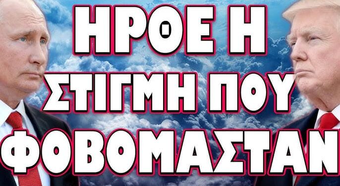 ΕΤΟΙΜΑΖΕΤΑΙ ΝΑ ΤΗΝ ΦΕΡΕΙ ΑΣΧΗΜΑ ΣΤΟΝ ΡΩΣΟ ! ΗΡΘΕ Η ΣΤΙΓΜΗ ΟΥ ΦΟΒΟΜΑΣΤΑΝ ...