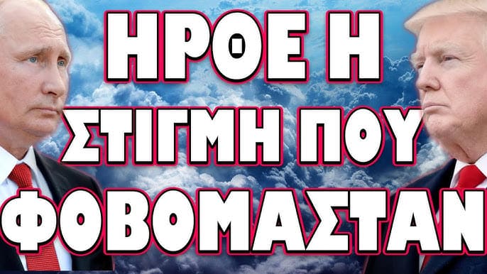 ΕΤΟΙΜΑΖΕΤΑΙ ΝΑ ΤΗΝ ΦΕΡΕΙ ΑΣΧΗΜΑ ΣΤΟΝ ΡΩΣΟ ! ΗΡΘΕ Η ΣΤΙΓΜΗ ΟΥ ΦΟΒΟΜΑΣΤΑΝ ...