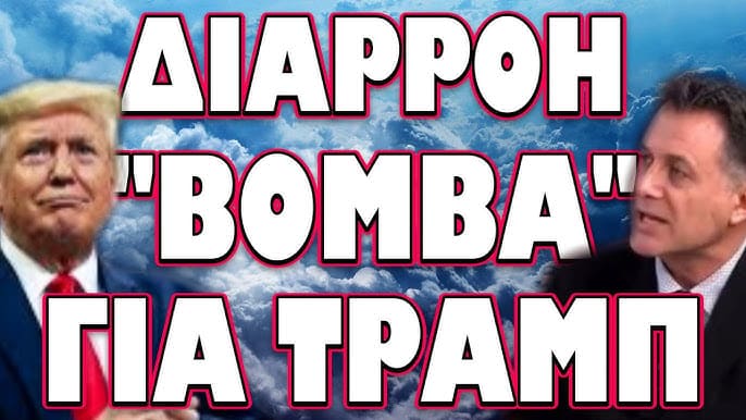 ΕΤΟΙΜΟΣ ΝΑ ΤΑ ΤΙΝΑΞΕΙ ΟΛΑ ΣΤΟΝ ΑΕΡΑ !!! ΔΙΑΡΡΟΗ ΒΟΜΒΑ ΓΙΑ ΤΡΑΜΠ ...