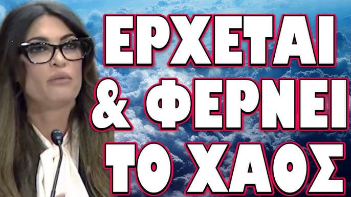 ΔΡΟΜΟΛΟΓΕΙ ΕΠΙΚΙΝΔΥΝΕΣ ΚΑΤΑΣΤΑΣΕΙΣ Η ΝΕΑ ΠΡΕΣΒΕΙΡΑ! ΕΡΧΕΤΑΙ & ΦΕΡΝΕΙ ΤΟ ...