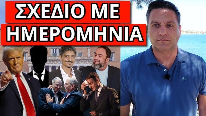 ΞΑΦΝΙΚΗ ΒΟΜΒΑ: Ετοιμάζεται ο Τραμπ της Ελλάδας και Καραμανλής-Σαμαράς ...