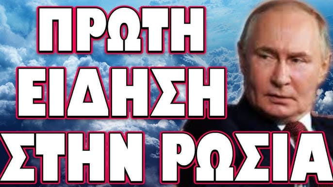 ΤΟ ΘΕΩΡΟΥΝ ΠΛΕΟΝ ΔΕΔΟΜΕΝΟ ΚΑΙ ΑΦΟΡΑ ΚΑΙ ΕΜΑΣ! ΠΡΩΤΗ ΕΙΔΗΔΗ ΣΤΗ ΡΩΣΙΑ ...
