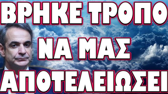ΤΟ ΦΕΡΝΕΙ ΑΠΟ ΜΕΡΑ ΣΕ ΜΕΡΑ! ΒΡΗΚΕ ΤΡΟΠΟ ΝΑ ΜΑΣ ΑΠΟΤΕΛΕΙΩΣΕΙ - Triklopodia