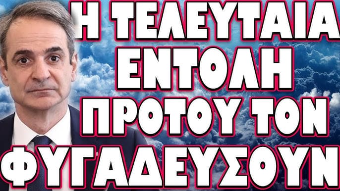 ΕΤΟΙΜΟΣ ΝΑ ΤΑ ΠΑΙΞΕΙ ΟΛΑ ΓΙΑ ΟΛΑ! Η ΤΕΛΕΥΤΑΙΑ ΕΝΤΟΛΗ ΠΡΟΤΟΥ ΤΟΝ ...