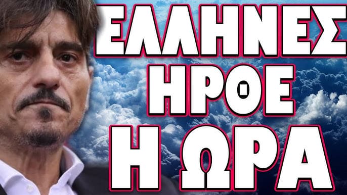 ΔΗΜΟΣΙΟ ΚΑΛΕΣΜΑ ΑΝΤΙΣΤΑΣΗΣ ΑΠΟ ΓΙΑΝΝΑΚΟΠΟΥΛΟ! ΕΛΛΗΝΕΣ ΗΡΘΕ Η ΩΡΑ ...