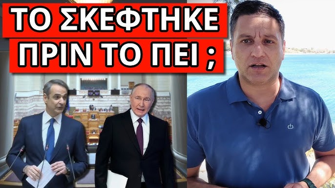 ΑΠΙΣΤΕΥΤΗ ΠΑΠΑΤΖΑ του Κυριάκου κατά της Ρωσίας μέσα στην Βουλή ...