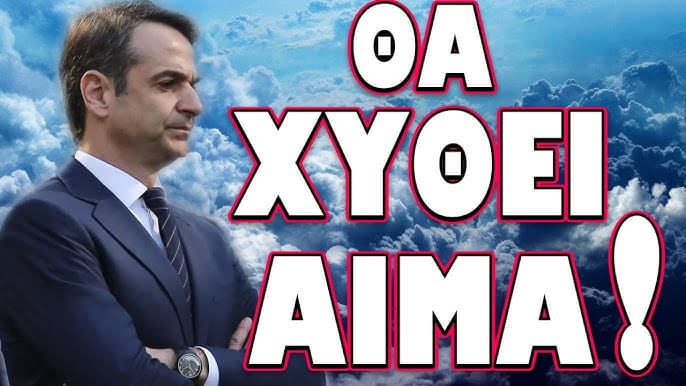 ΕΤΟΙΜΑΖΟΥΝ ΑΠΙΣΤΕΥΤΗ ΛΕΗΛΑΣΙΑ!... ΘΑ ΧΥΘΕΙ ΑΙΜΑ! - Triklopodia