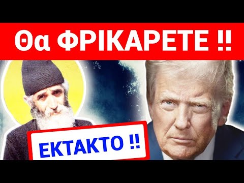 Ο ΤΡΑΜΠ ΕΠΑΛΗΘΕΥΣΕ ΣΗΜΕΡΑ ΠΡΟΦΗΤΕΙΑ του ΑΓΙΟΥ ΠΑΪΣΙΟΥ !! - Triklopodia