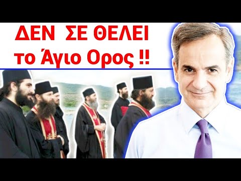 ΕΚΤΑΚΤΟ ΜΟΛΙΣ ΤΩΡΑ – ΑΓΙΟΝ ΟΡΟΣ – Τι ΠΟΝΗΡΟ ΚΡΥΒΕΙ η επίσκεψη ΜΗΤΣΟΤΑΚΗ ...