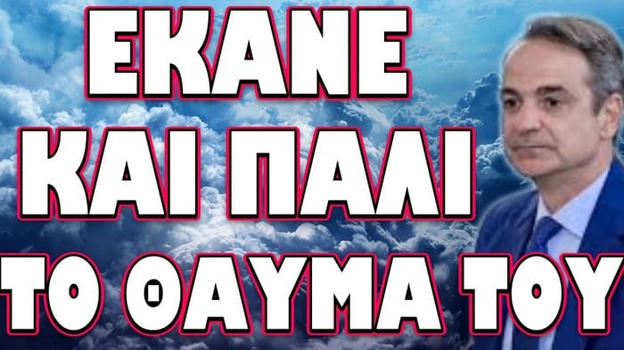 ΠΡΟΧΩΡΑΝΕ ΑΚΑΘΕΚΤΟΙ ΤΟ ΣΑΤΑΝΙΚΟ ΤΟΥΣ ΣΧΕΔΙΟ! ΕΚΑΝΕ ΚΑΙ ΠΑΛΙ ΤΟ ΘΑΥΜΑ ...