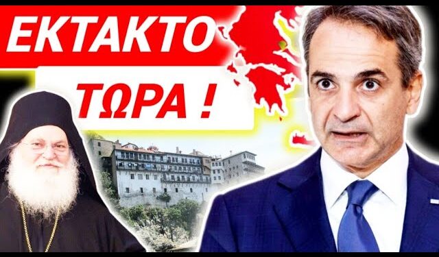 ΣΟΚΑΡΙΣΤΙΚΗ ΠΡΟΦΗΤΕΙΑ για ΜΕΤΑ την ΕΠΙΣΚΕΨΗ μητσοτακη στο Αγιο Ορος ...