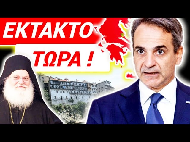 ΣΟΚΑΡΙΣΤΙΚΗ ΠΡΟΦΗΤΕΙΑ για ΜΕΤΑ την ΕΠΙΣΚΕΨΗ μητσοτακη στο Αγιο Ορος ...