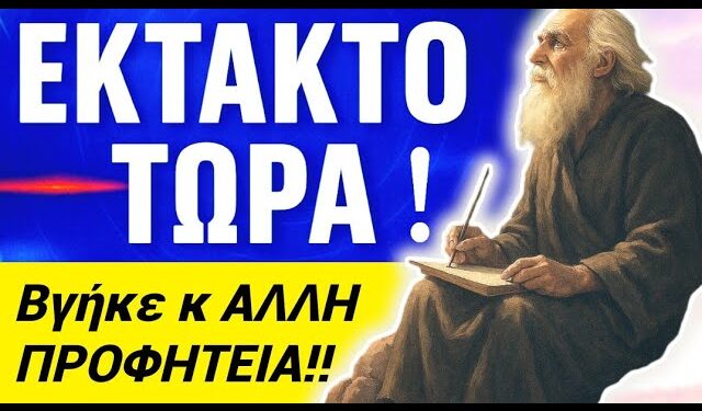 ΧΘΕΣ ΒΡΑΔΥ !! ΕΚΠΛΗΡΩΘΗΚΕ η ΤΕΡΑΣΤΙΑ ΠΡΟΦΗΤΕΙΑ του ΙΕΖΕΚΙΗΛ ...