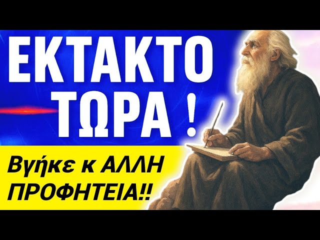 ΧΘΕΣ ΒΡΑΔΥ !! ΕΚΠΛΗΡΩΘΗΚΕ η ΤΕΡΑΣΤΙΑ ΠΡΟΦΗΤΕΙΑ του ΙΕΖΕΚΙΗΛ ...