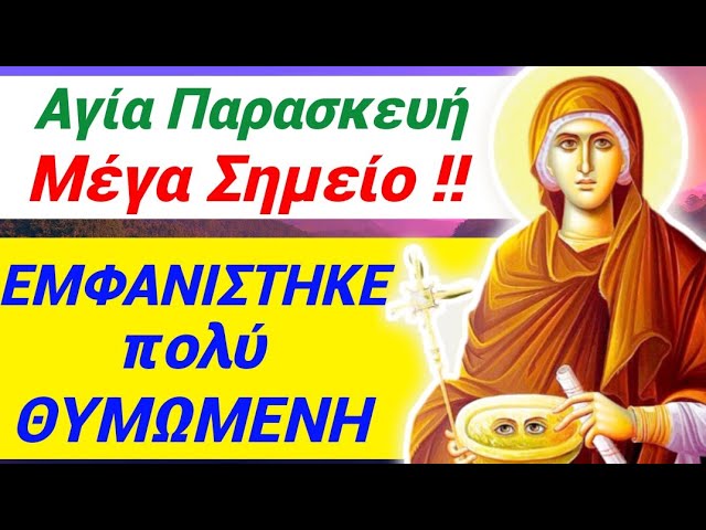 ΜΕΓΑ ΣHMEIO στην Κερατέα !! ΘYMΩMENH Αγ. Παρασκευή !! Εγώ ΓΙΟΡΤΑΖΩ κ ...