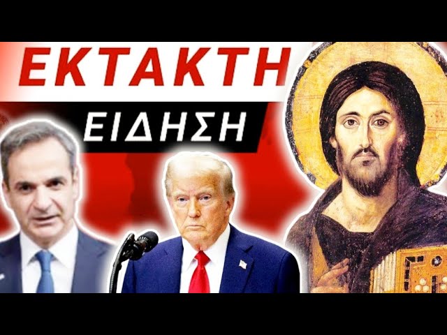 ΕΚΠΛΗΡΩΘΗΚΕ ΦΡΙΚΙΑΣΤΙΚΗ ΠΡΟΦΗΤΕΙΑ στο ΑΓΙΟ ΟΡΟΣ με επίσκεψη ...