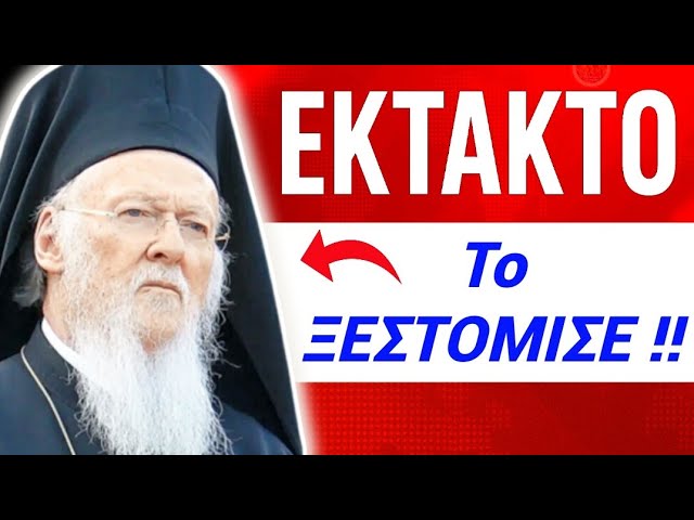 ΕΚΤΑΚΤΟ ΤΩΡΑ θα ΦΡΙΞΕΤΕ !! ΑΚΟΥΣΤΕ ΤΙ ΛΕΕΙ ο κ. ΒΑΡΘΟΛΟΜΑΙΟΣ να ΚΑΝΟΥΜΕ ...