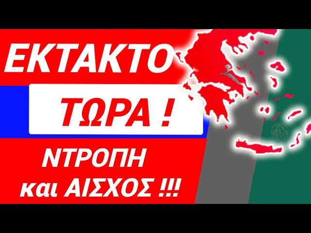 ΕΚΤΑΚΤΟ ΜΟΛΙΣ ΤΩΡΑ της ΝΤΡΟΠΗΣ !! Με ΒΊΑ ΕΠΙΒΛΗΘΗΚΕ ΗΔΗ ο Προσωπικός ...