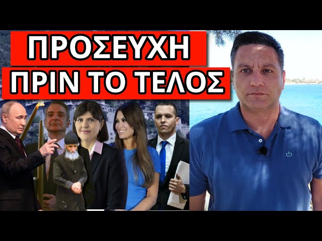 ΣΚΑΕΙ ΜΕΤΑ ΤΟΝ ΟΠΕΚΕΠΕ: Γι'αυτό ο Κούλης στο Α.Όρος, το λεγε ο Παΐσιος ...