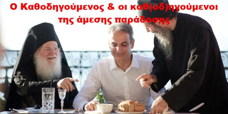 BAS_4 : Ο Καθοδηγούμενος & οι καθ(οδ)ηγούμενοι της άμεσης παράδοσης ...