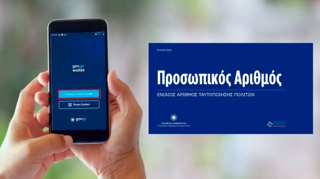 ΜΙΑ ΣΚΕΠΤΟΜΕΝΗ ΕΛΛΗΝΙΔΑ: ΕΠΕΙΓΟΝ ΓΙΑ ΠΡΟΣΩΠΙΚΟ ΑΡΙΘΜΟ: Η ΑΠΟΛΥΤΗ ΜΠΛΟΦΑ ...