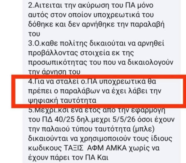 Ο ΠΑ αποστέλλεται υποχρεωτικά σε όσους έχουν πάρει την ψηφιακή ...