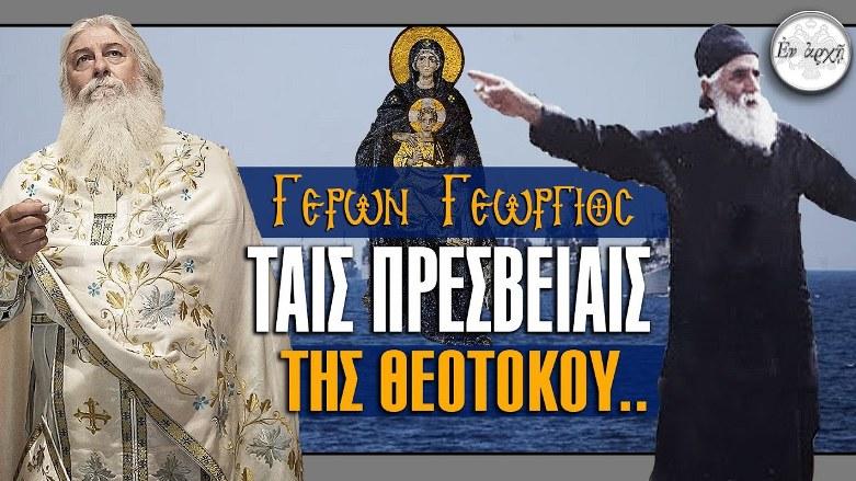 Ταῖς πρεσβείαις τῆς Θεοτόκου… που είχε πει ο Άγιος Παίσιος για τα ...