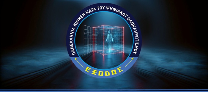 ΠΑΝΕΛΛΗΝΙΑ ΚΙΝΗΣΗ ΚΑΤΑ ΤΟΥ ΨΗΦΙΑΚΟΥ ΟΛΟΚΛΗΡΩΤΙΣΜΟΥ «ΕΞΟΔΟΣ» - Triklopodia