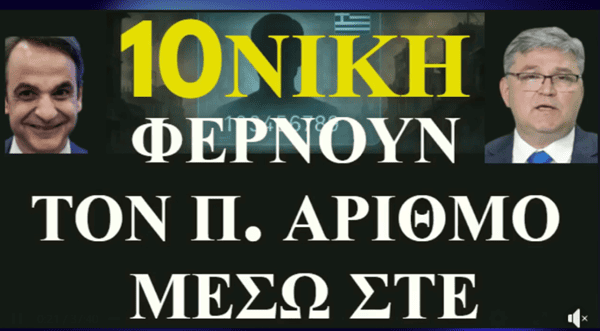 ΖΩΗΣ ΜΠΕΧΛΗΣ : 10 ΝΙΚΗ ΦΕΡΝΟΥΝ ΤΟ ΠΡΟΣΩΠΙΚΟ ΑΡΙΘΜΟ ΜΕΣΩ ΣΤΕ - Triklopodia