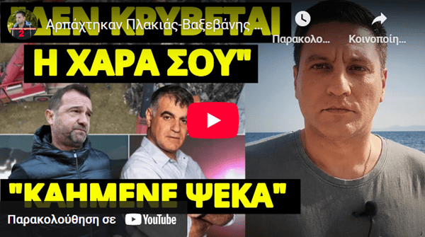 Αρπάχτηκαν Πλακιάς-Βαξεβάνης με χαρακτηρισμούς και βαριές κουβέντες ...